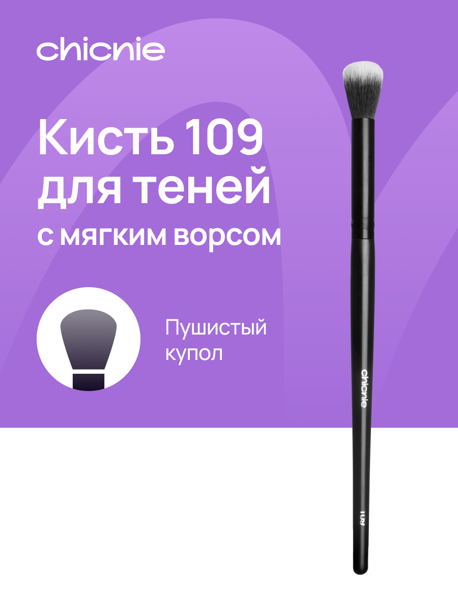 Кисть №109 для теней, нанесения, растушевки, для smoky eyes / CHICNIE Blending Brush №109