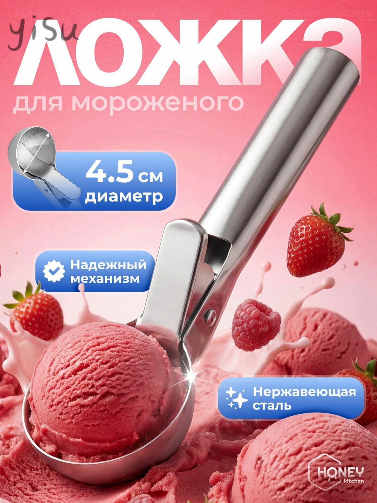 Ложка для мороженого HONEY KITCHEN