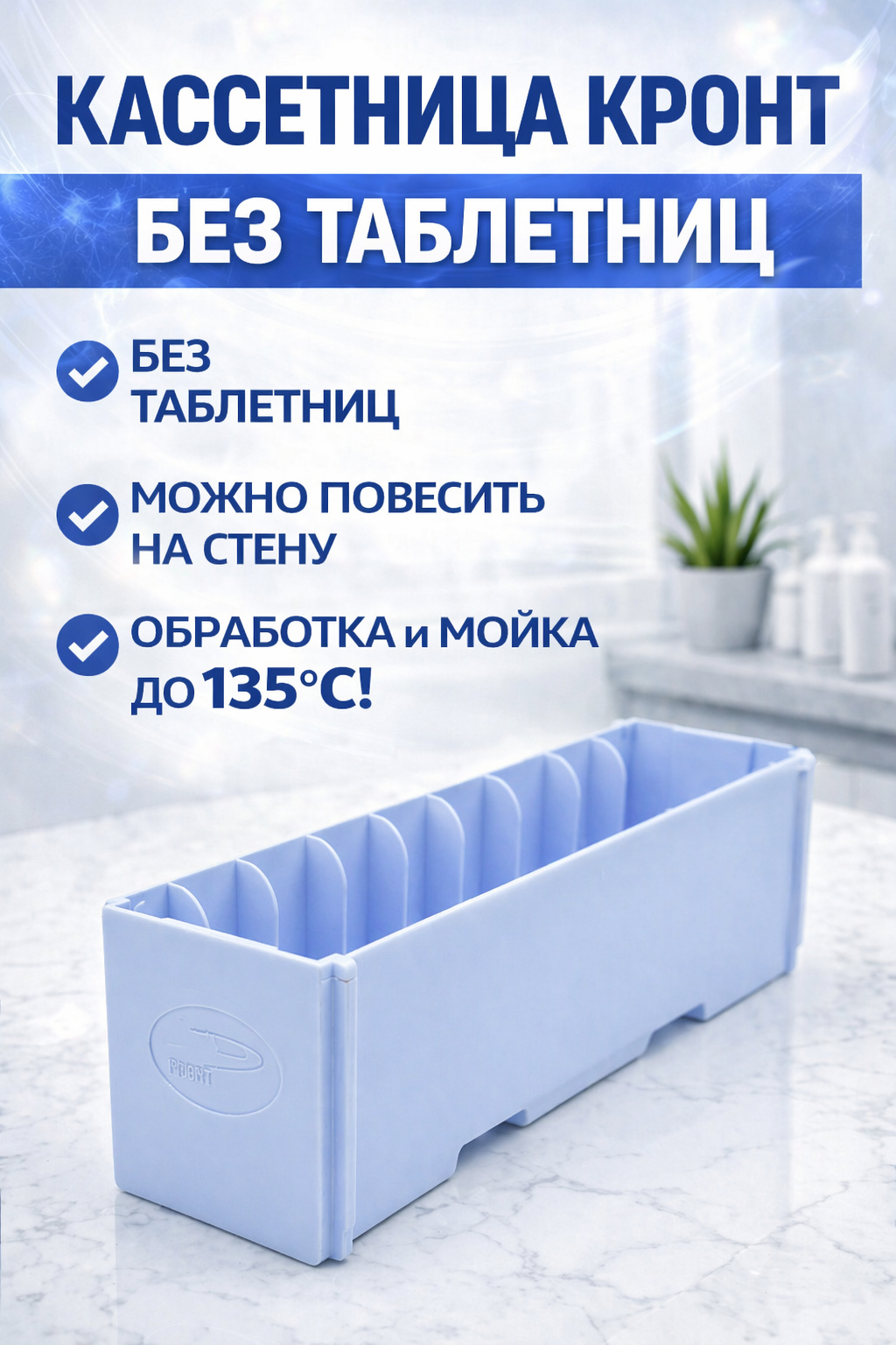 Кассетница кронт (подставка без таблетниц)