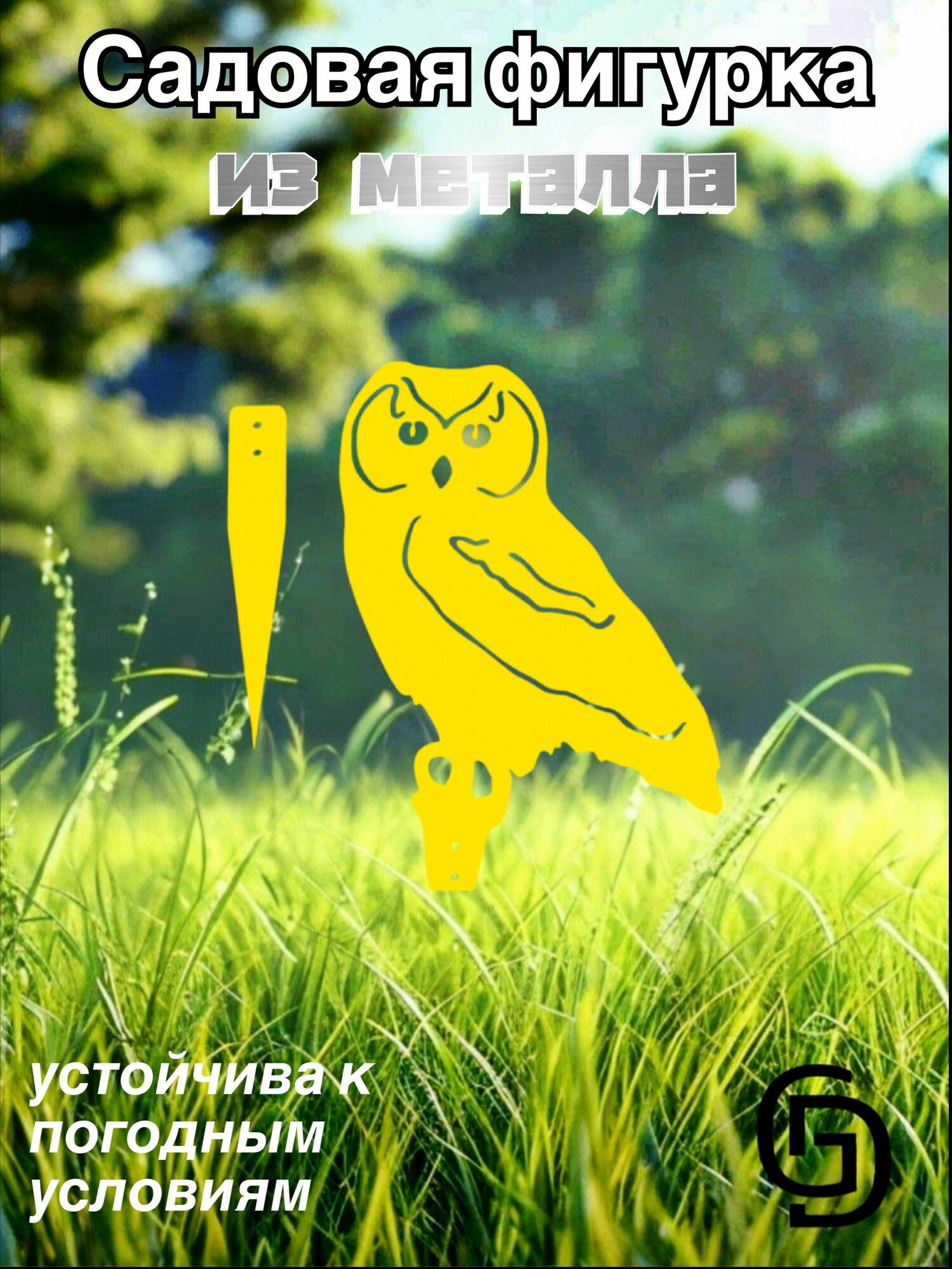 Садовая фигурка "Сова"