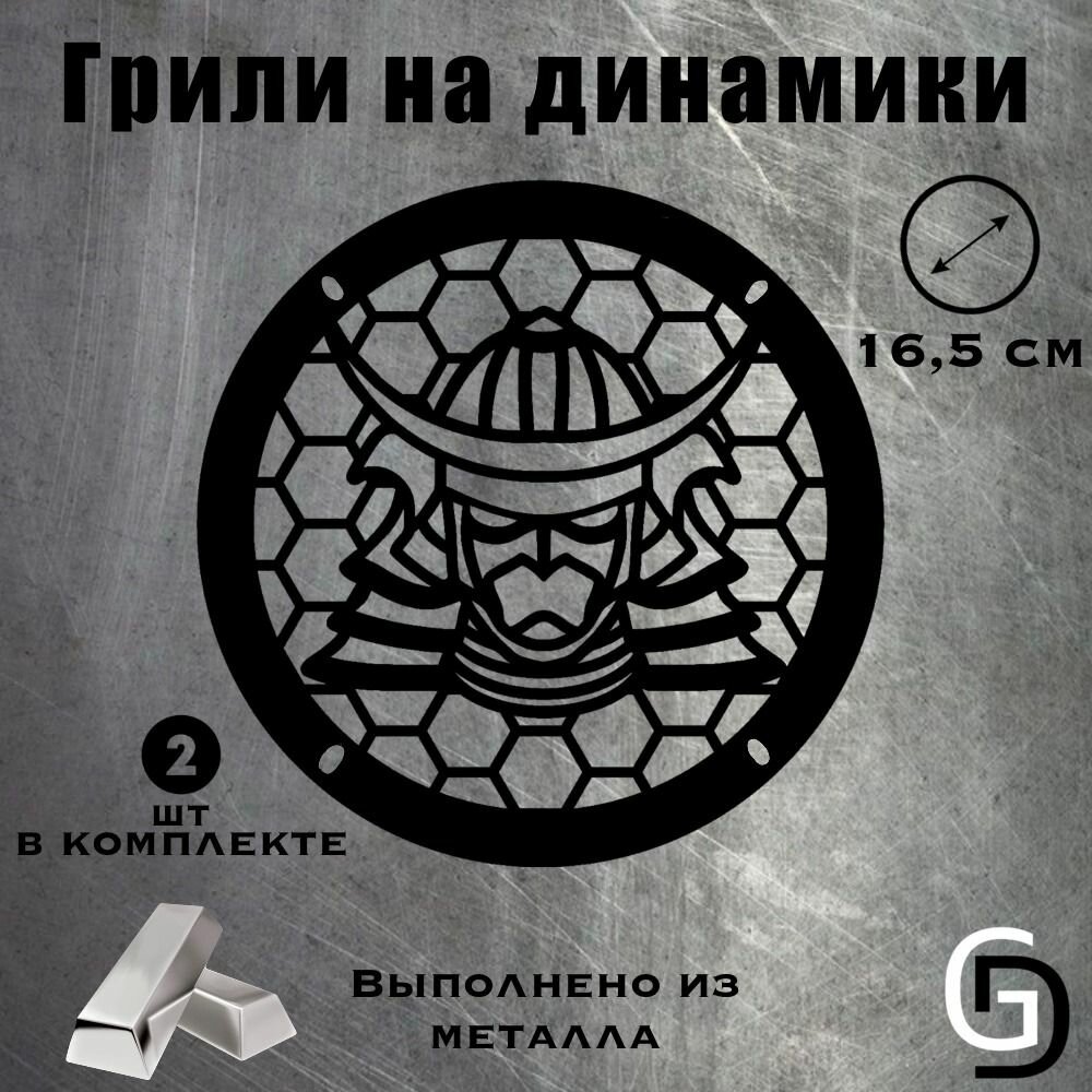 Грили на динамики "Воин 1" 16,5 см