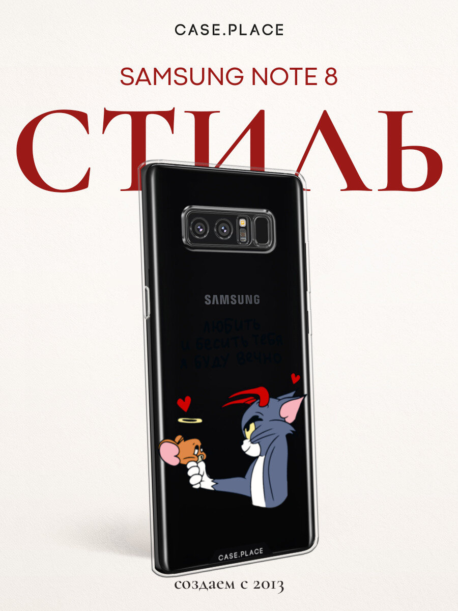 Чехол на Samsung Galaxy Note 8 / Самсунг Галакси Нот 8 с принтом "Любить и бесить вечно 1", прозрачный
