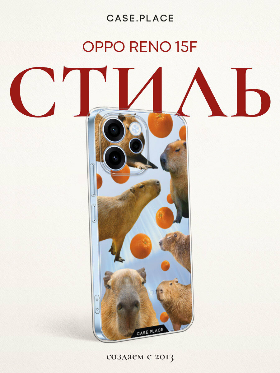 Чехол на Oppo Reno 15F / Оппо Рено 15F с принтом Капибара и апельсины, прозрачный