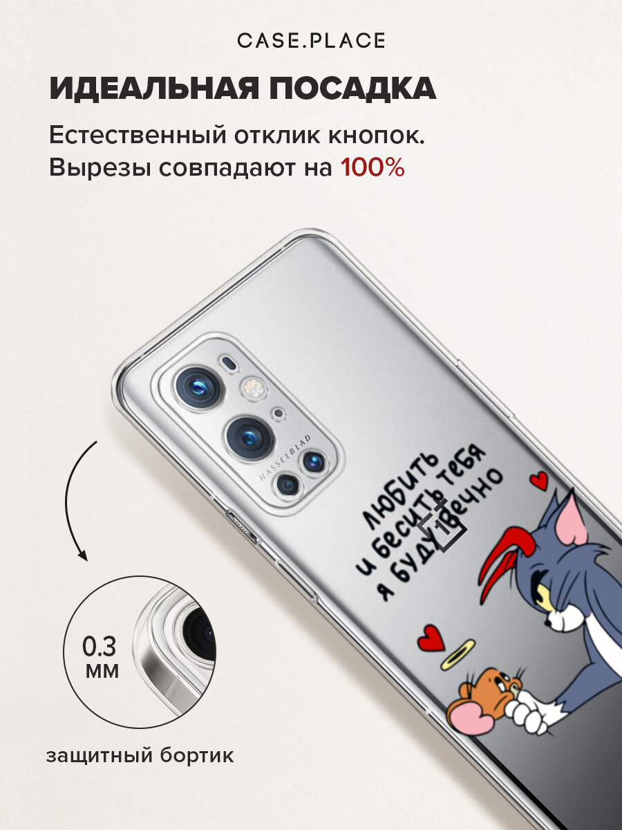 Чехол на OnePlus 9 Pro / ВанПлас 9 Про с принтом "Любить и бесить вечно 1", прозрачный — фото 1