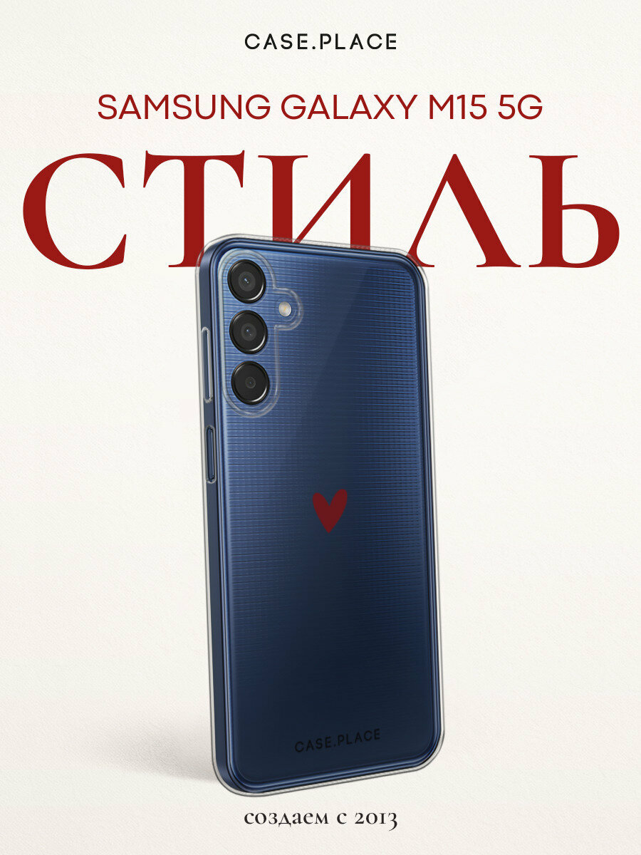 Чехол на Samsung Galaxy M15 5G / Самсунг М15 5G с принтом "Маленькое красное сердечко - 14 февраля", прозрачный