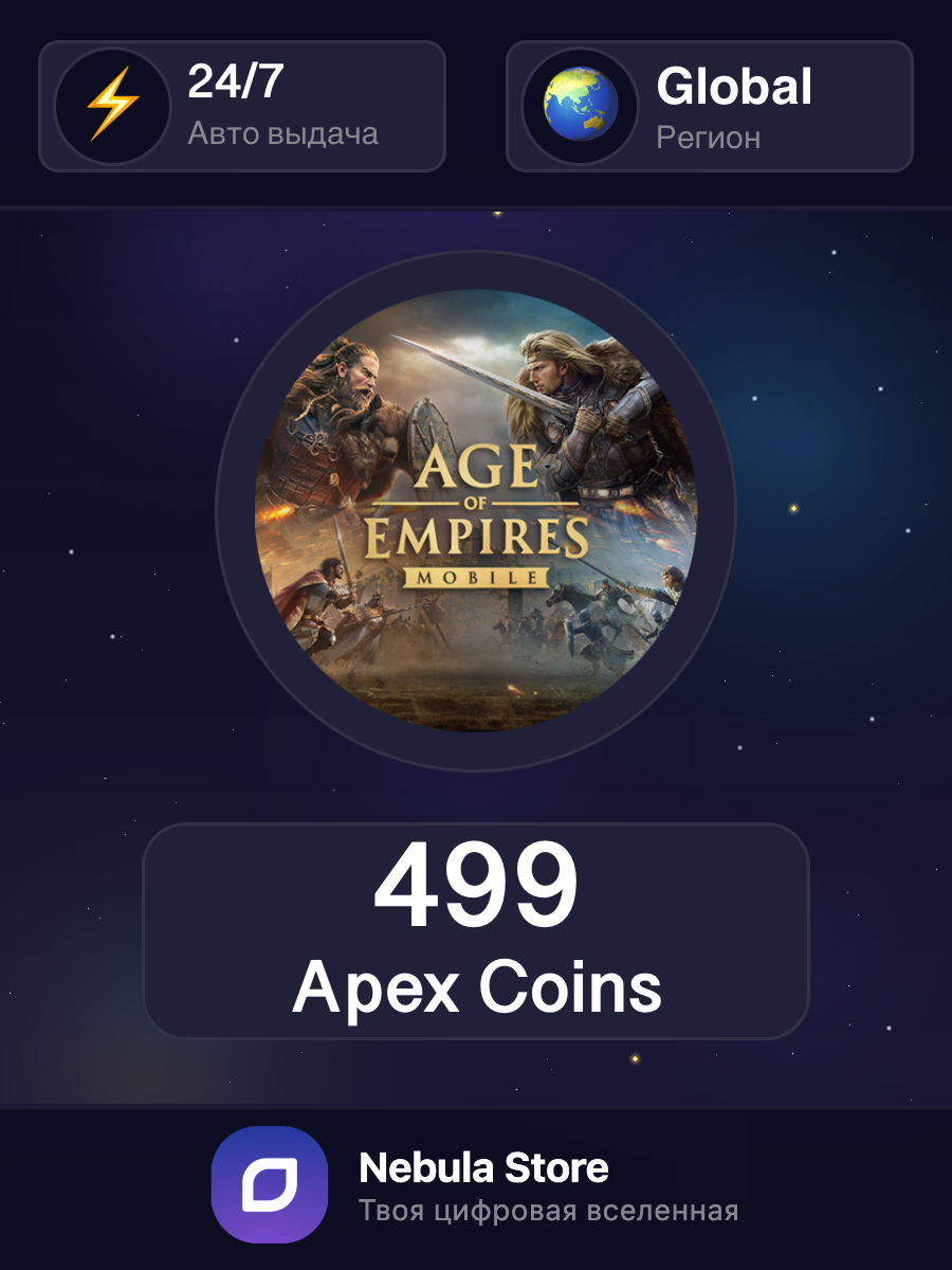 Пополнение Age of Empires Mobile 499 Apex Coins по UID | Весь мир - автовыдача 24/7