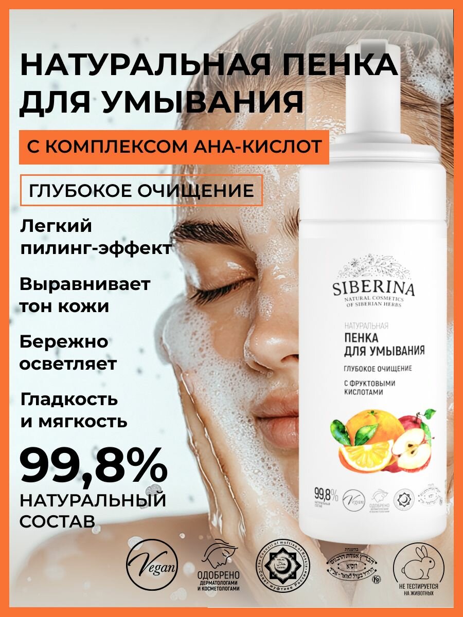 Siberina Натуральная пенка для умывания лица с aha кислотами, очищающее и увлажняющее средство для дневного и ночного ухода за проблемной и жирной кожей, косметика от пигментации и морщин