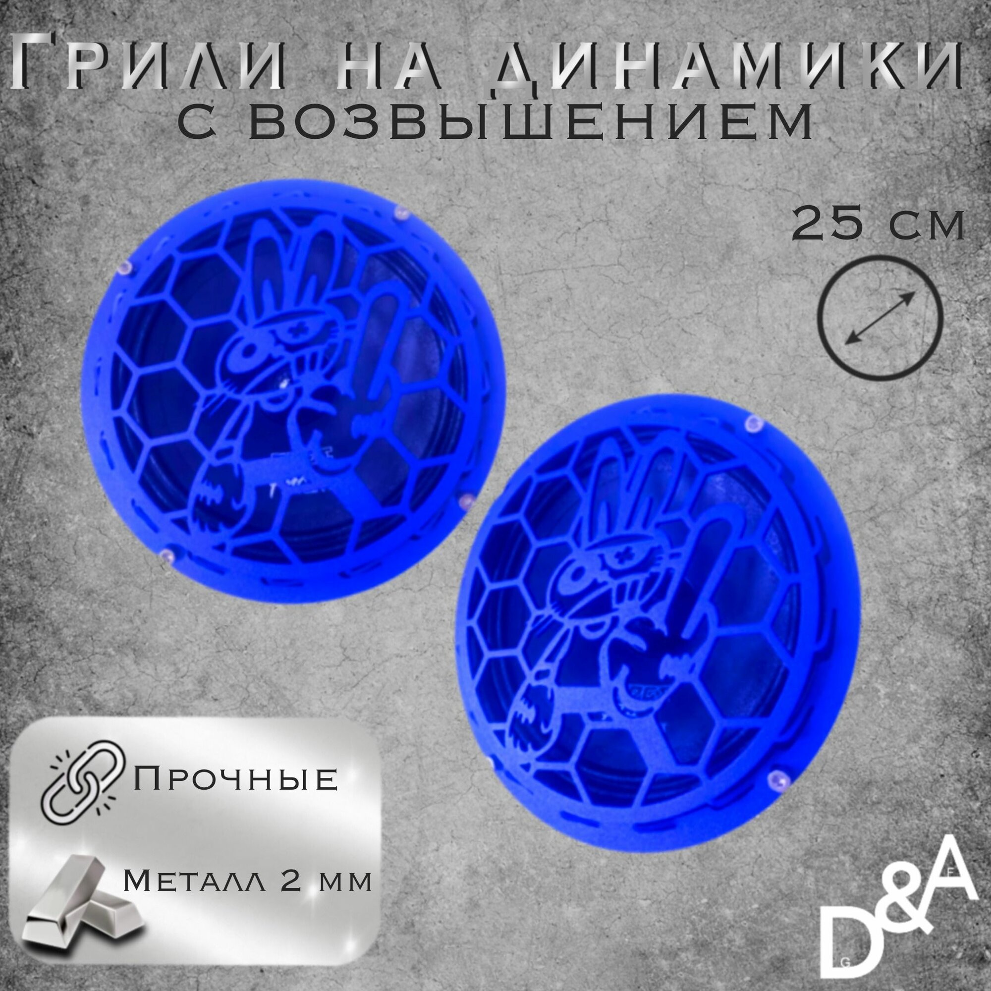 Грили на динамики "Заяц пират СВ3" 25 см