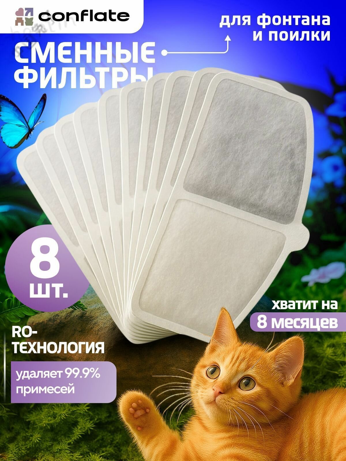 Фильтр для поилки для кошек 8 шт, Conflate.