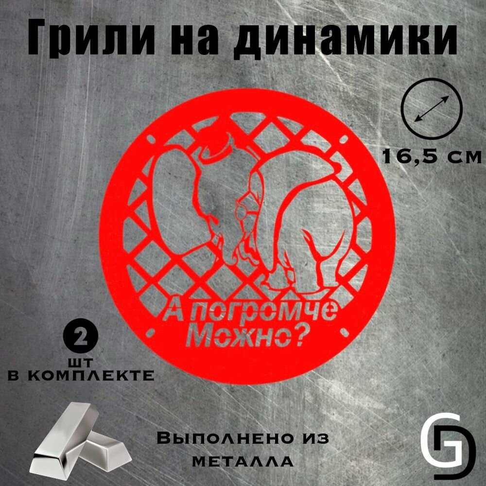 Грили на динамики "Слоник 4" 16,5 см