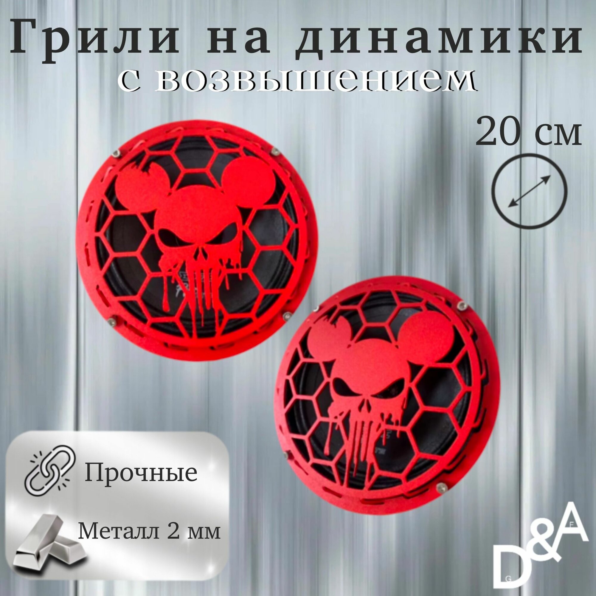 Грили на динамики "Мышь СВ4" 20 см
