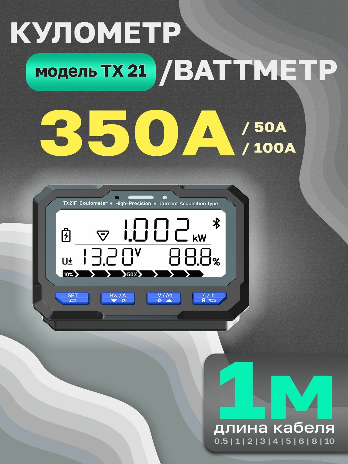Кулометр / Ваттметр TX21 (350А, кабель 1м)