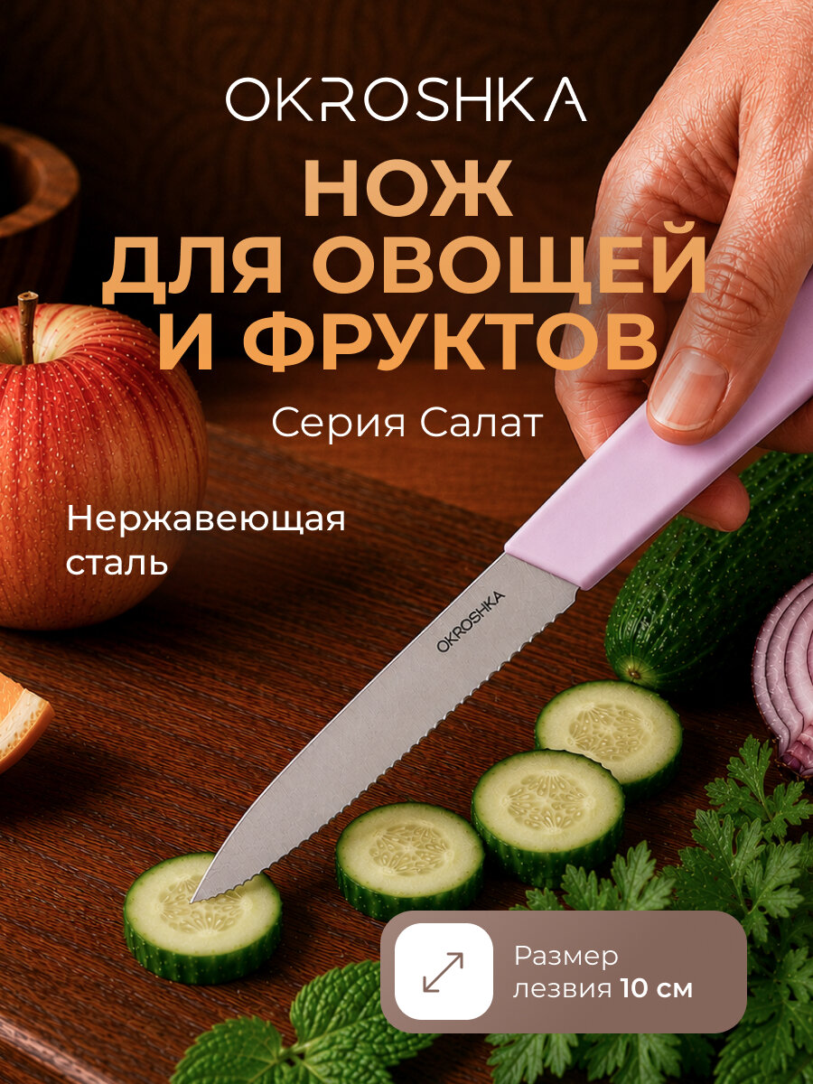 Нож кухонный с серрейторной заточкой для фруктов и овощей OKROSHKA Салат, лезвие 10 см OK225P-PN-FRS