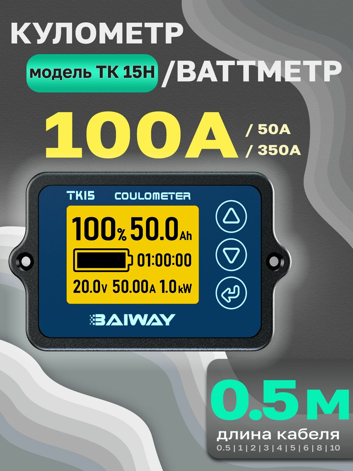 Кулометр / Ваттметр TK15H (100А, желтый, кабель 0.5м)