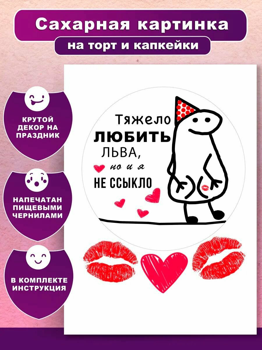 Сахарная картинка на торт "С днем рождения. Гороскоп Знаки Зодиака Лев, Любовь". Украшение, декор торта / Вкусняшки от Машки