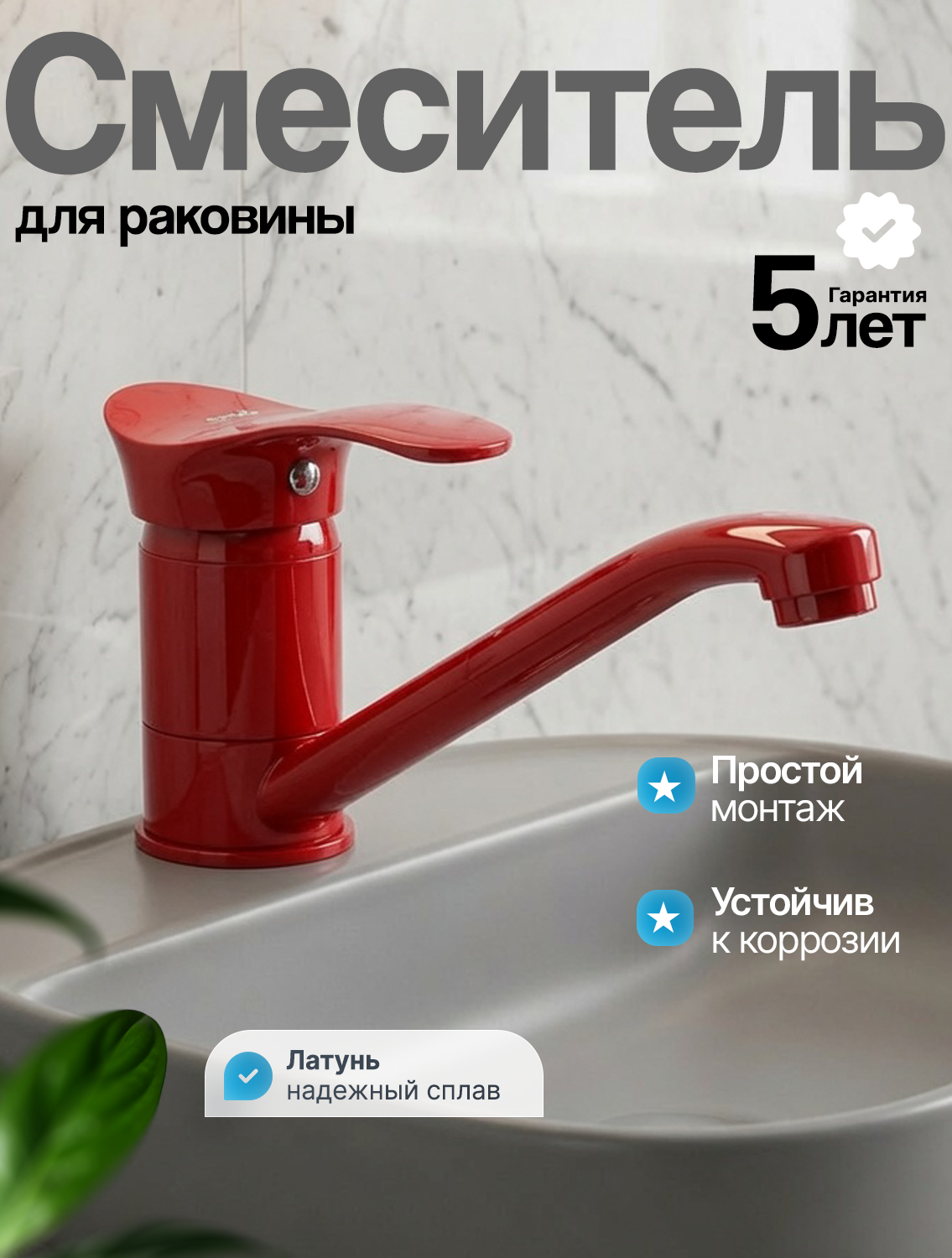 Смеситель для кухни с длинным изливом 21 см, красный лаковый
