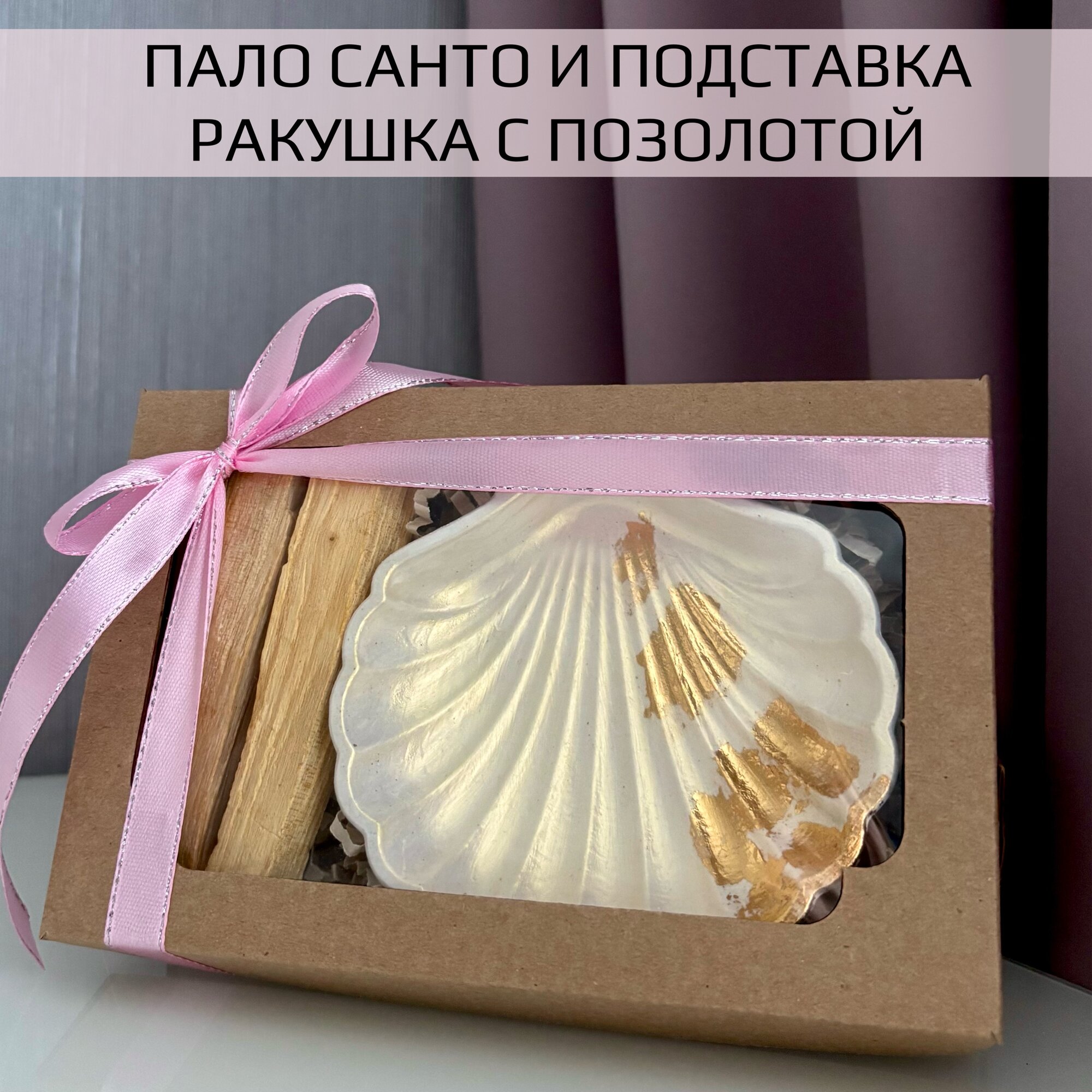 Подарочный набор Коко Кэндл: Пало Санто 2 брусочка, подставка ракушка с позолотой и цветные спички