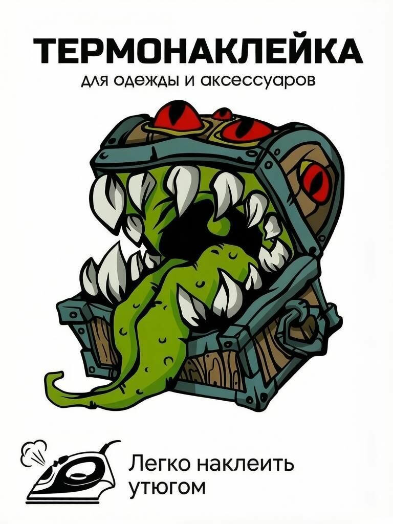 Термонаклейка, Страшный сундук 7,5*8 см, Термопечать DTF