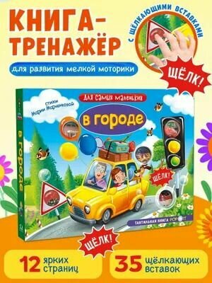 В городе. Тактильная книга с попитом. Серия Для самых маленьких. Издательство Омега