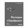 Ресторан Зарафшан