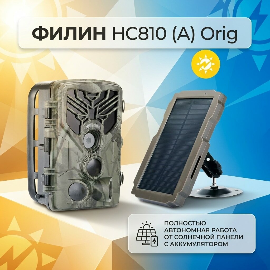 Набор фотоловушка с солнечной батареей Филин HC-810A и SP-08