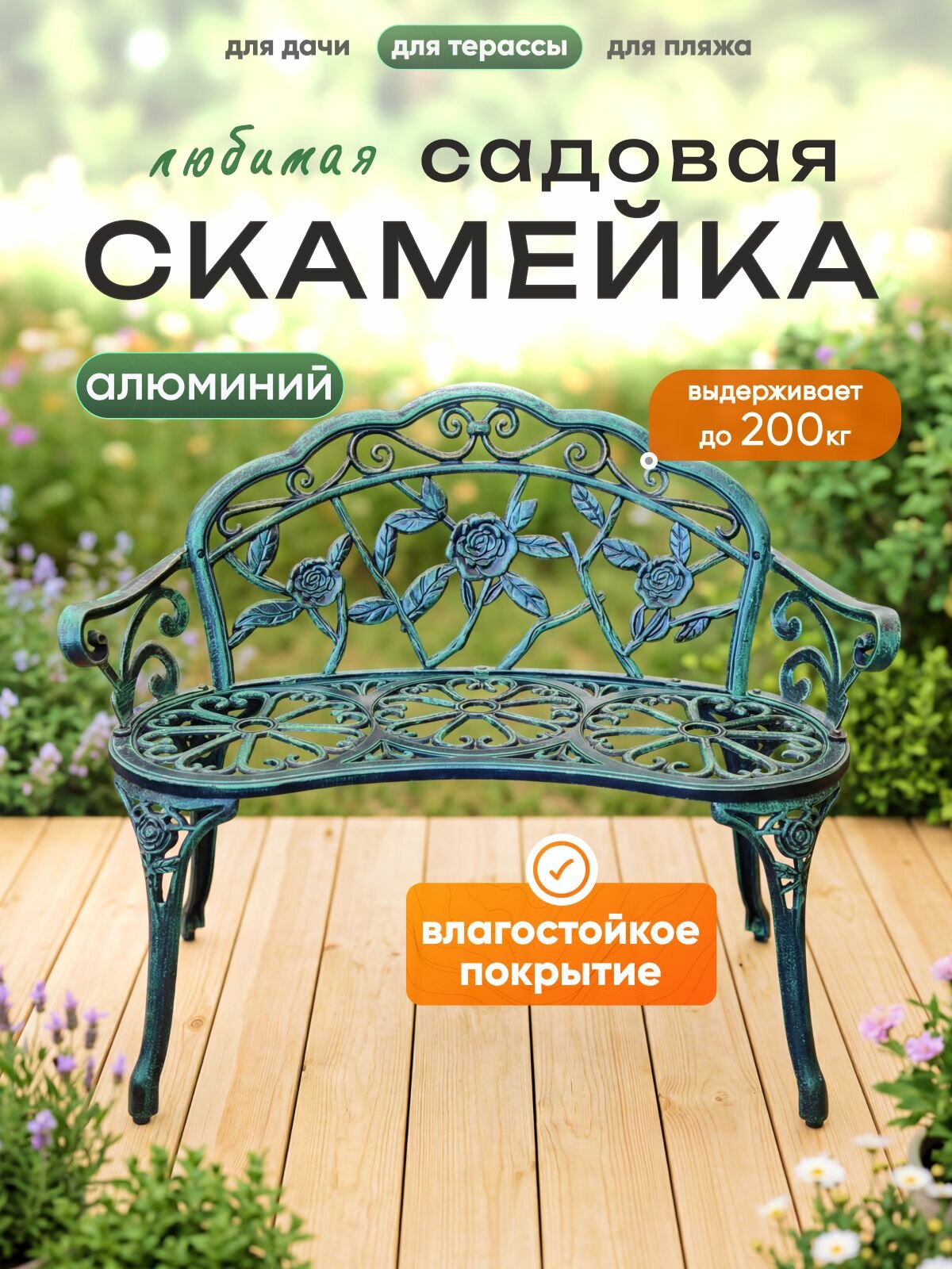 Скамейка уличная из литого алюминия античная роза