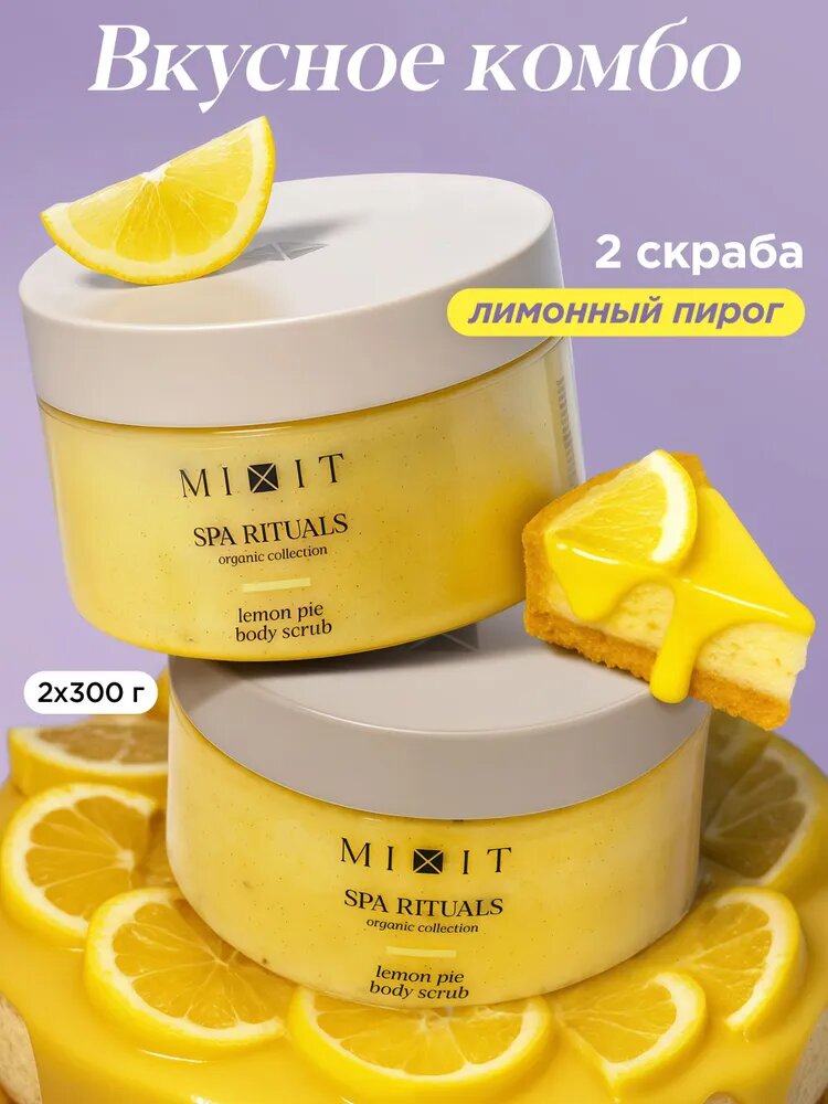 MIXIT Скраб для тела "Лимонный пирог" антицеллюлитный, Spa Rituals, 2 шт, 600 гр