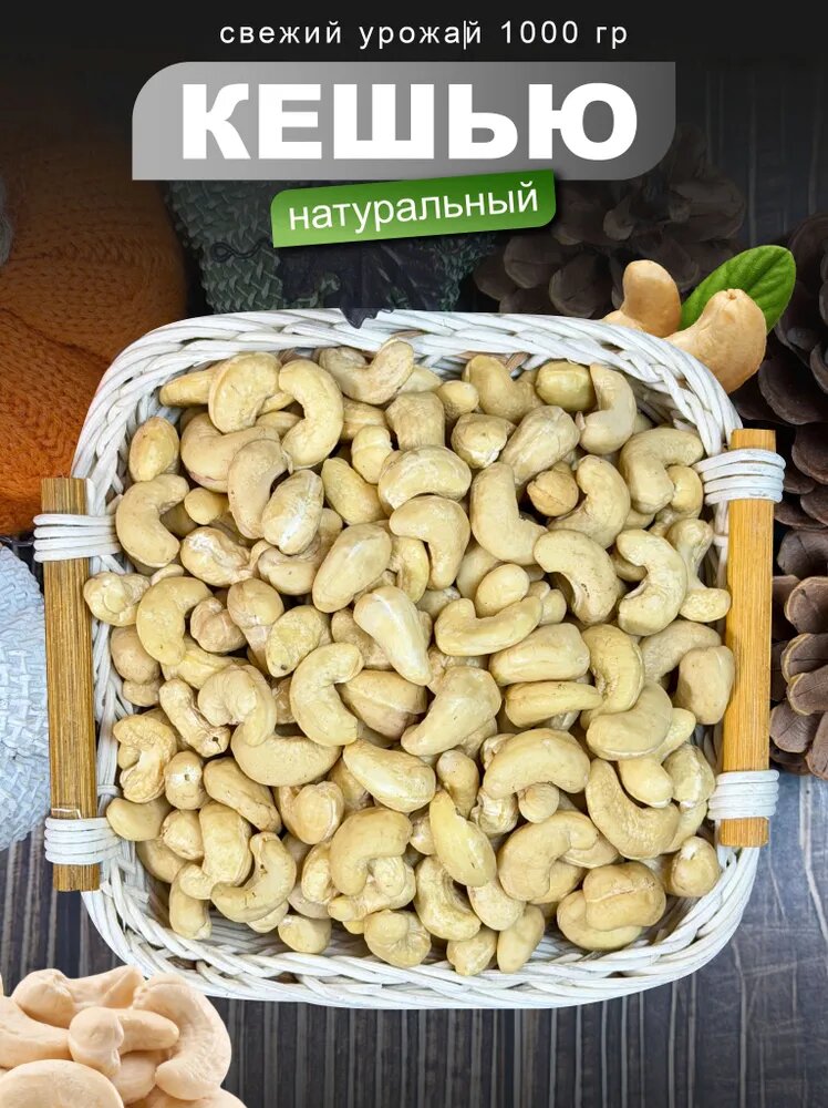 Кешью 1кг