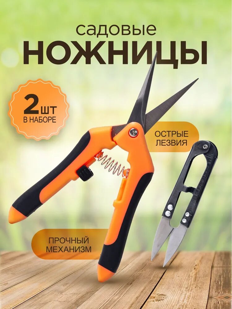 Ножницы садовые, для роз, кустов и цветов / секатор садовый + ножницы перекусы. Размер 16х3 см. Цвет оранжевый, черный