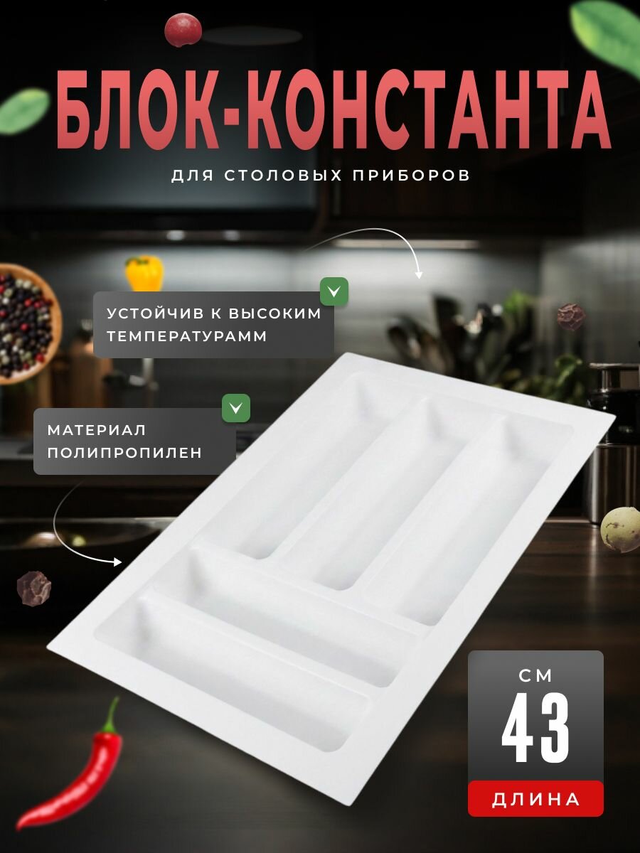 Блок-константа для столовых приборов блоки Boyard 292x430 мм, органайзер кухонный белый