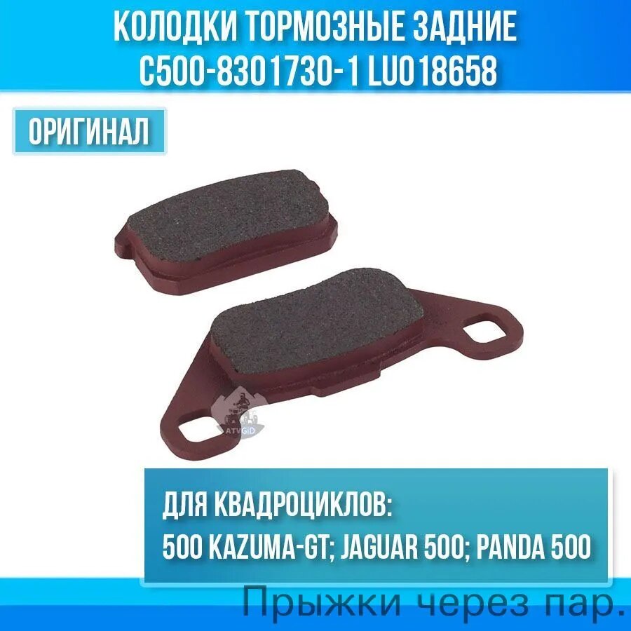 Колодки тормозные задние 500 Kazuma-GT C500-8301730-1 LU018658