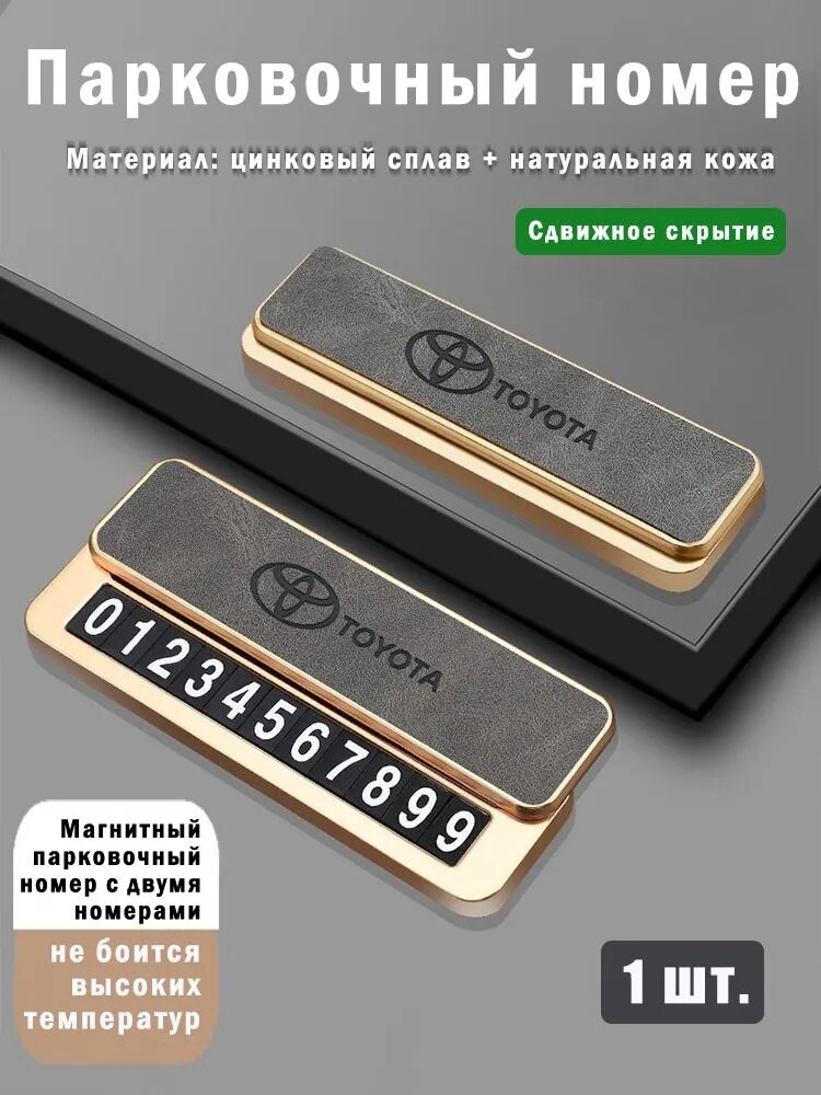 Магнитный парковочный номер для Toyota из металла, скользящий скрытый, с двумя номерами, 1 шт.
