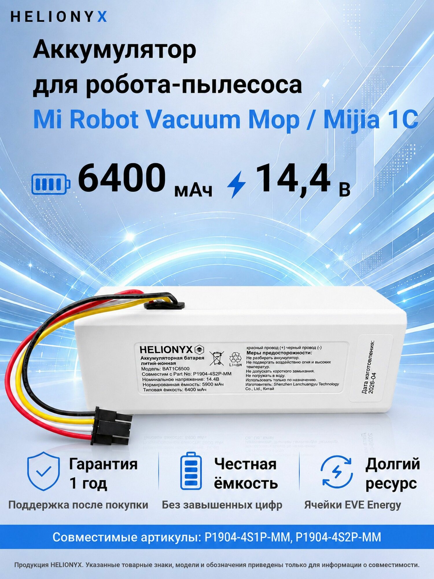 Аккумулятор для робота пылесоса Xiaomi Mi 1C / Mijia STYTJ01ZHM / P1904-4S1P-MM 6500mAh