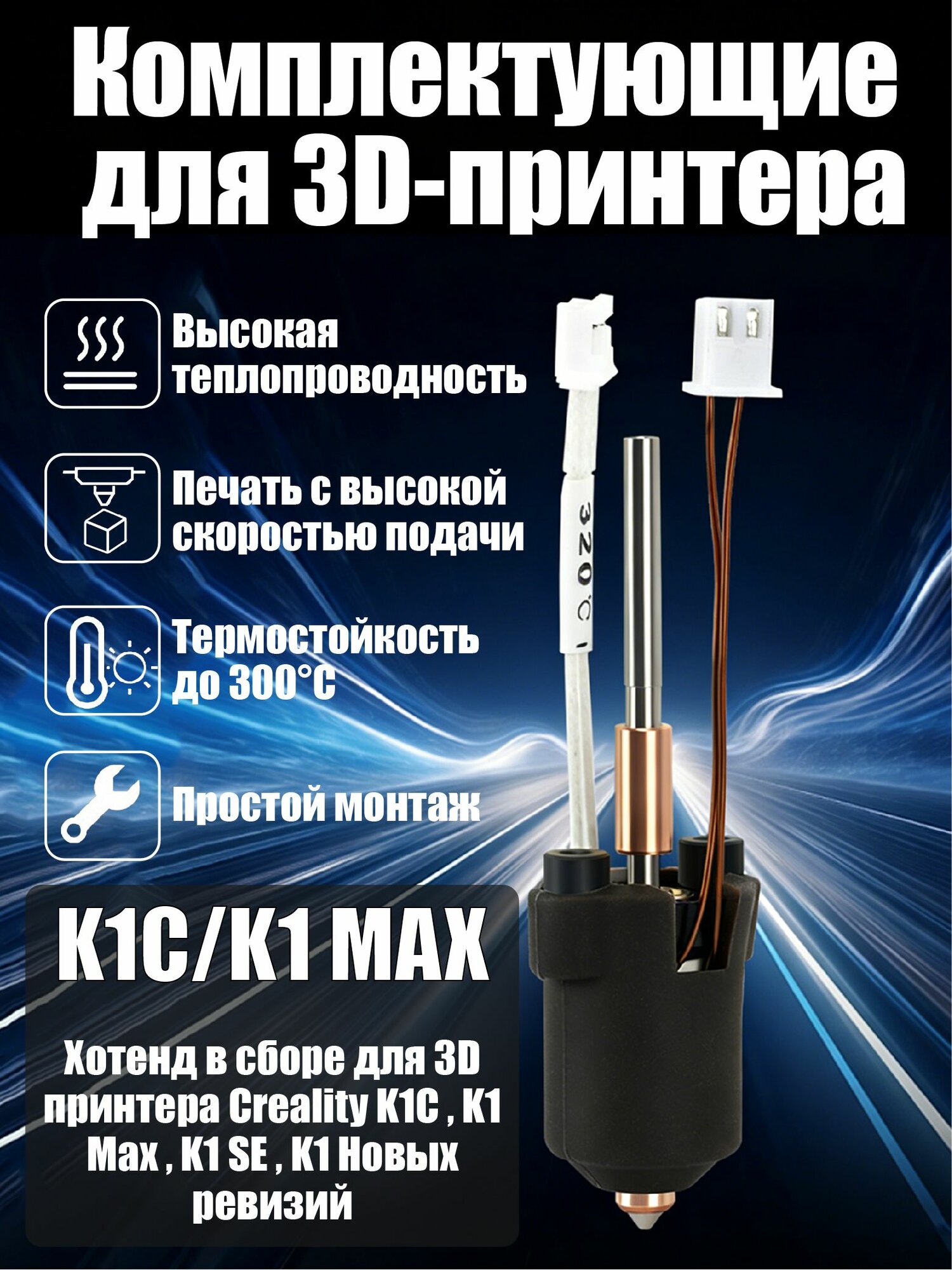 Хотенд в сборе для 3D принтера Creality K1C , K1 Max , K1 SE , K1 Новых ревизий . Керамический Hotend Creality