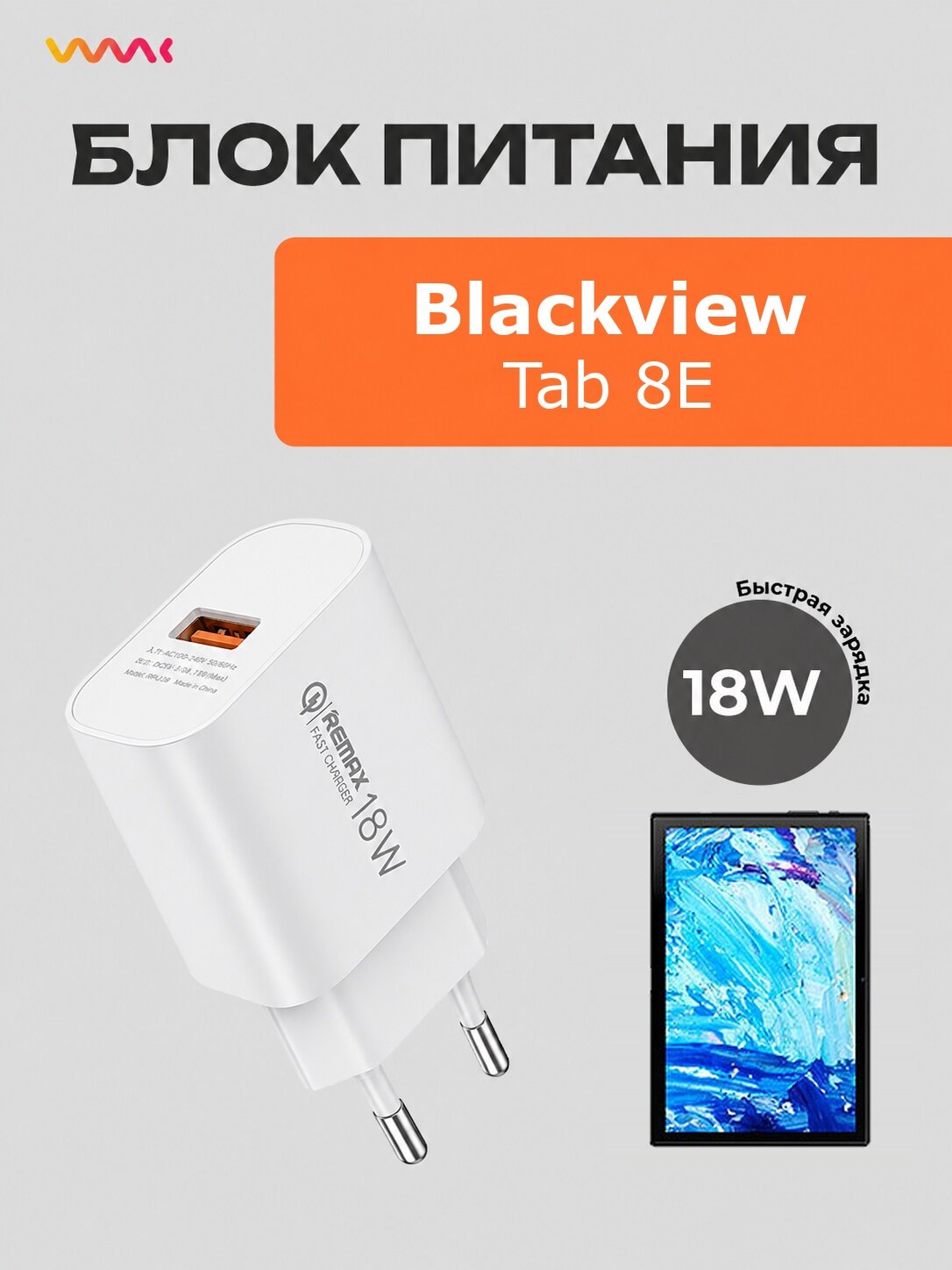 Зарядка для планшета Blackview Tab 8E быстрая блок питания, адаптер