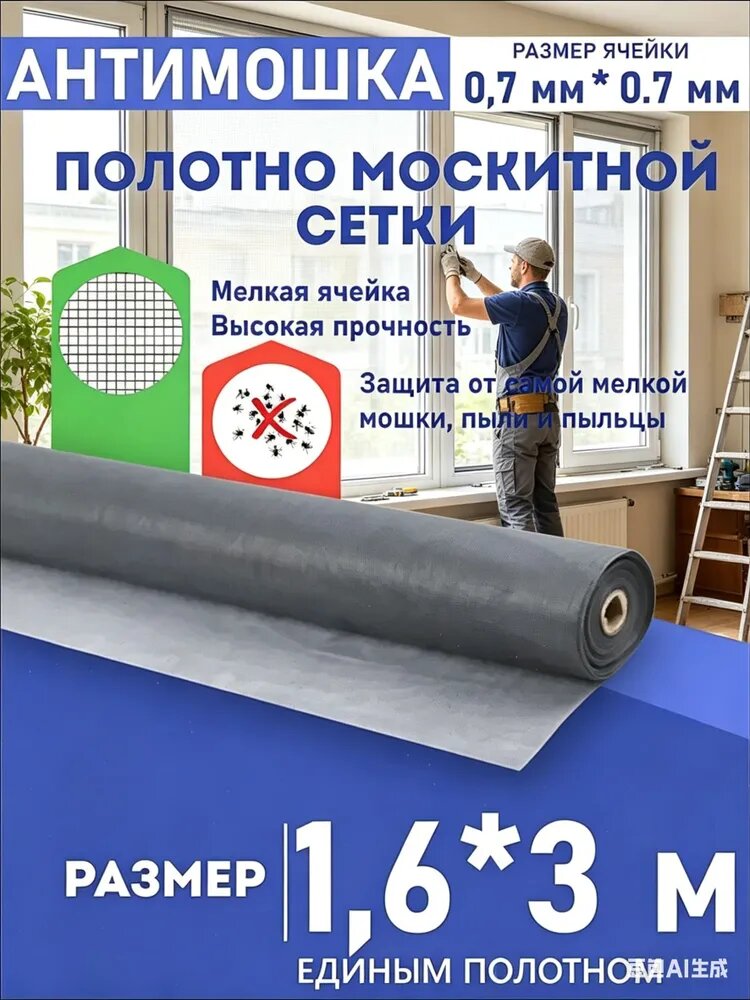 Москитная сетка 1.6*3 м на окна и двери, антимошка, антипыль, повышенная прочность