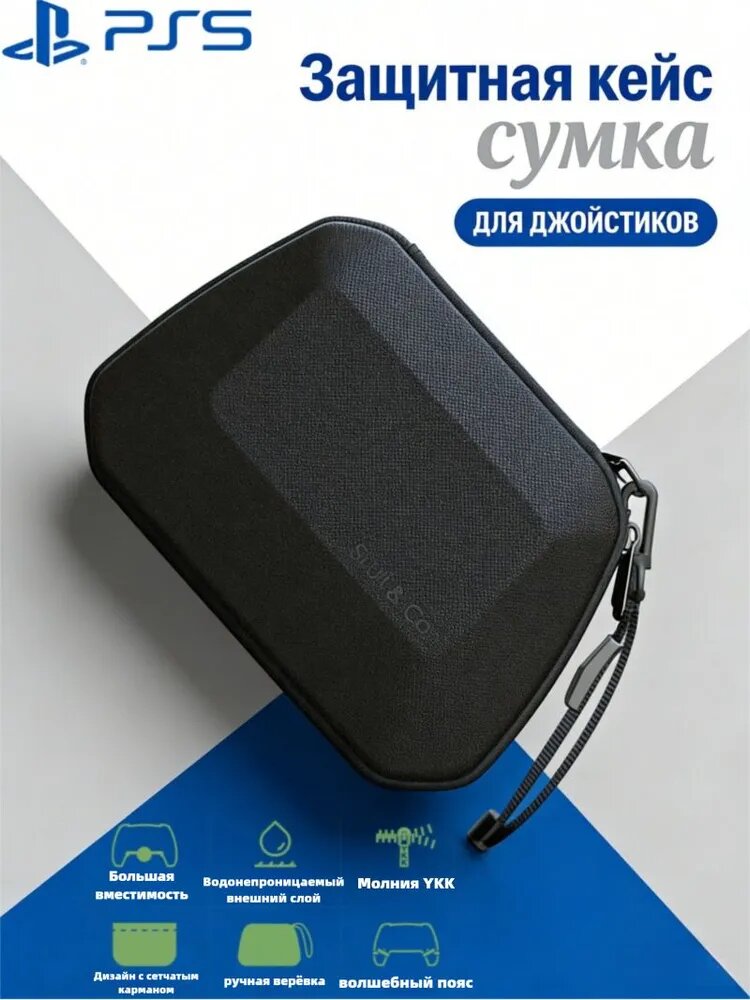 Кейс для геймпада DualSense PS5/ Чехол для джойстика PlayStation 5
