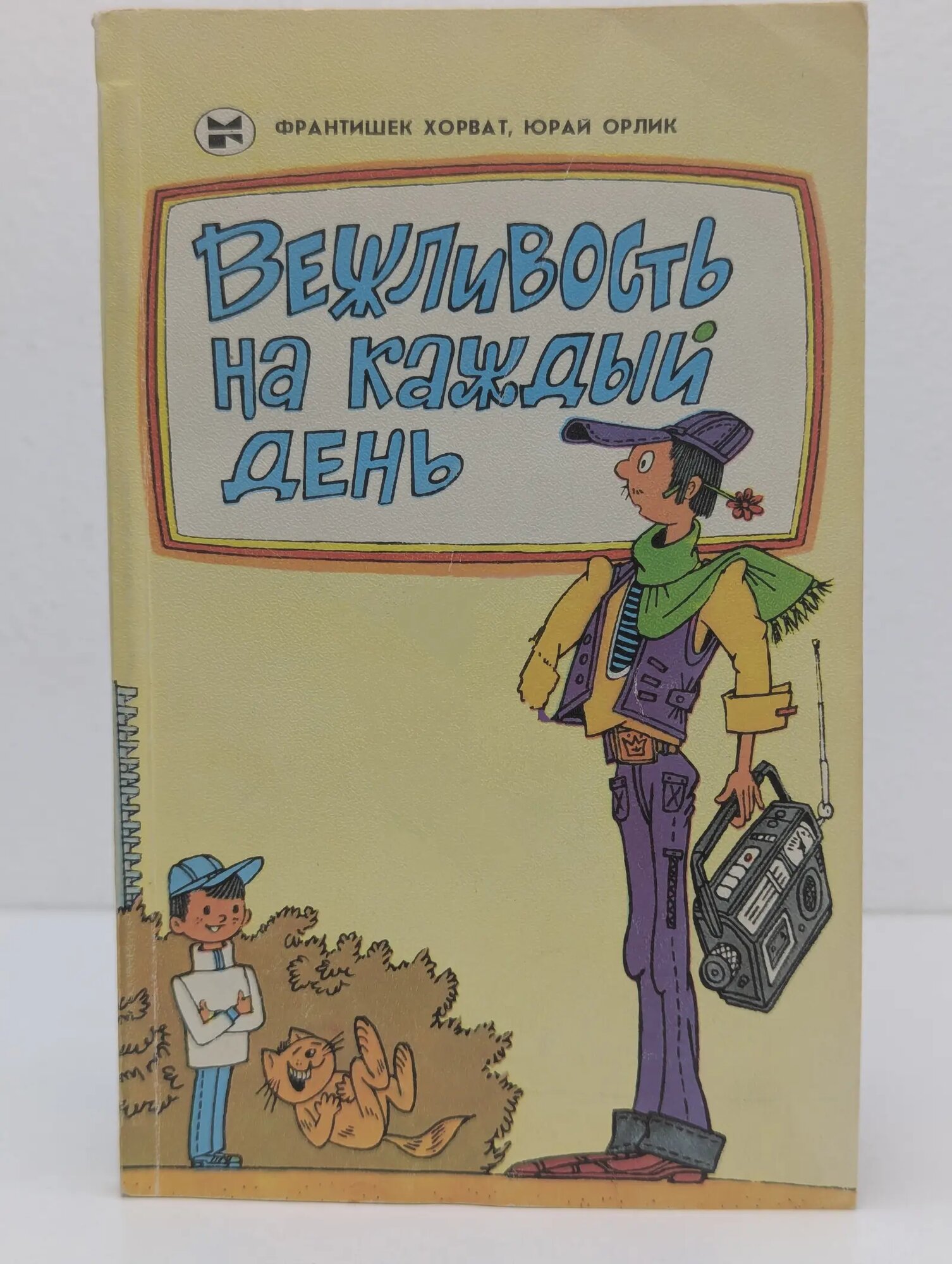 Вежливость на каждый день Хорват Франтишек, Орлик Юрай 1981