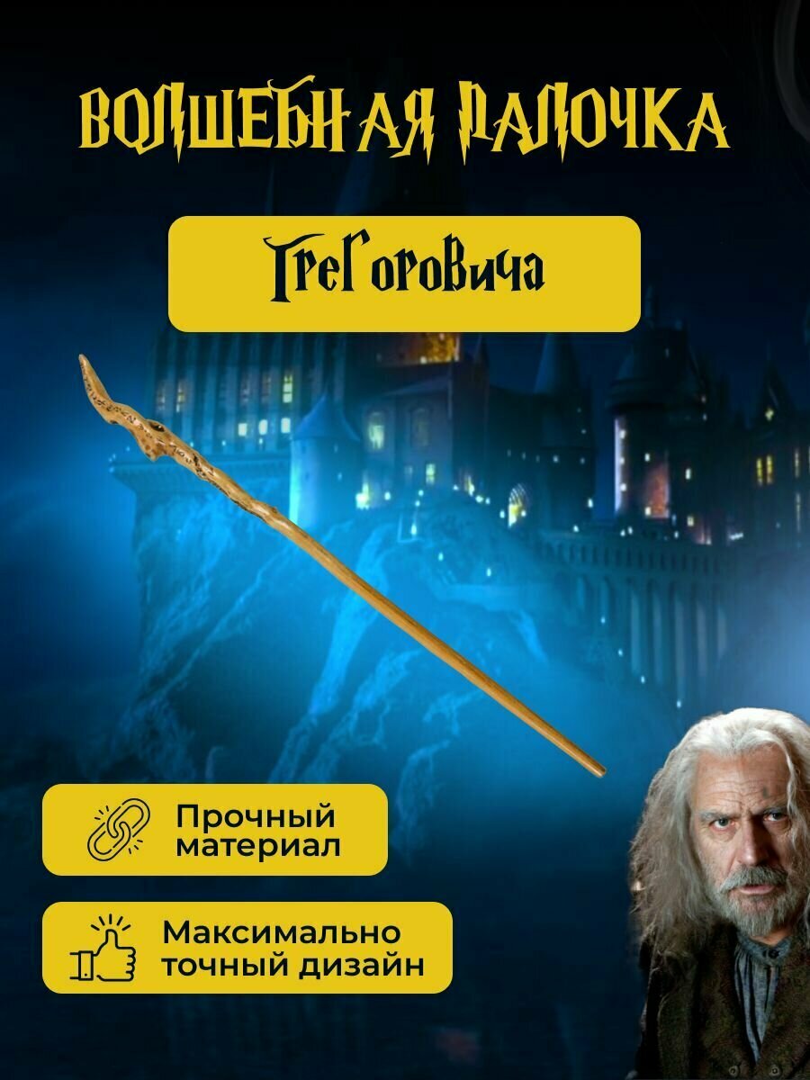 Волшебная палочка | Грегорович | 35 см | В подарочной коробке | Реплика