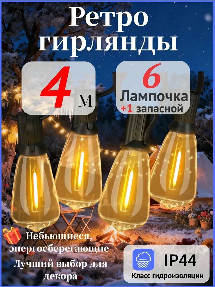 Электрогирлянда уличная Ретро Светодиодная 7 ламп, 4 м, питание От сети 220В, 1 шт