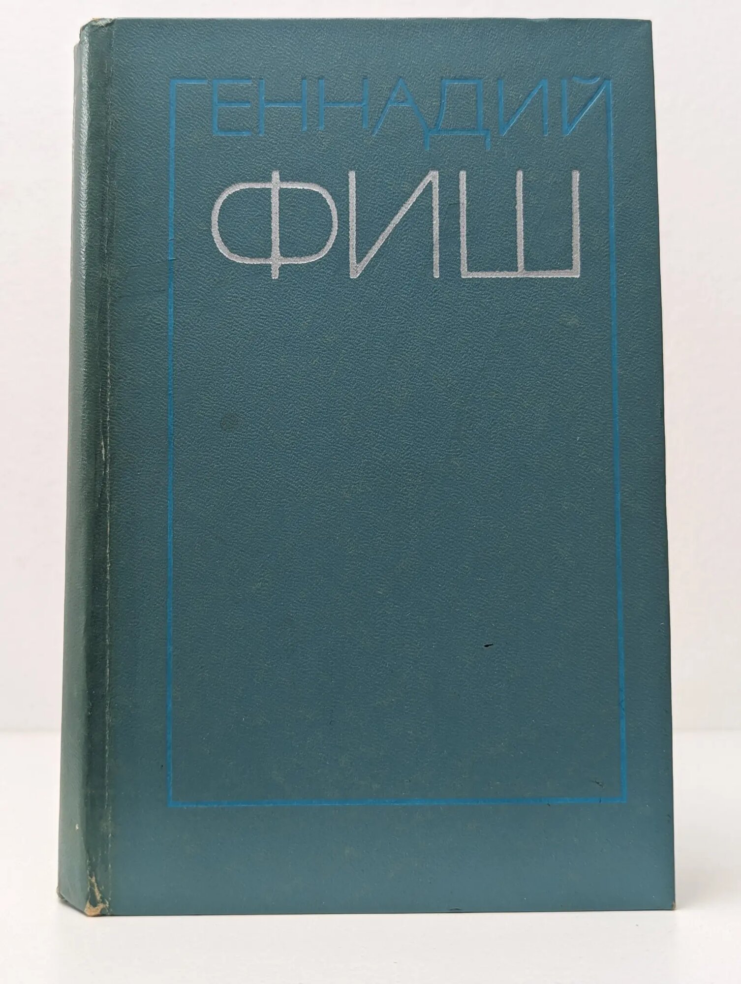 Избранные произведения. В 2 томах. Том 1 Фиш Геннадий Семёнович 1976