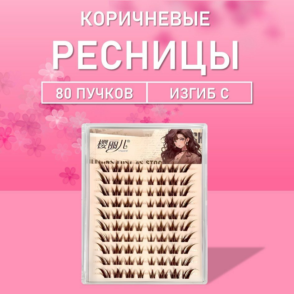Ресницы пучки коричневые 80 пучков 1 шт Y