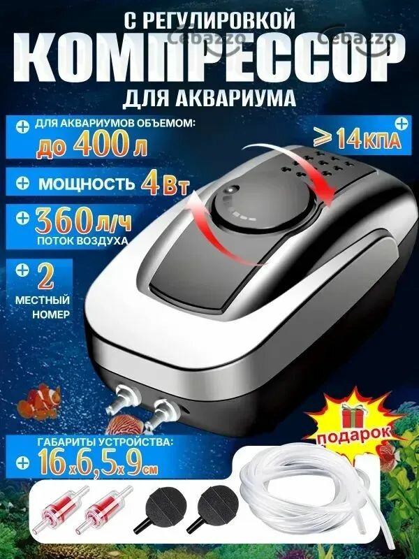 Компрессор для аквариума бесшумный, 360 л/ч, двухканальный до 400 литров, с комплектом для подключения