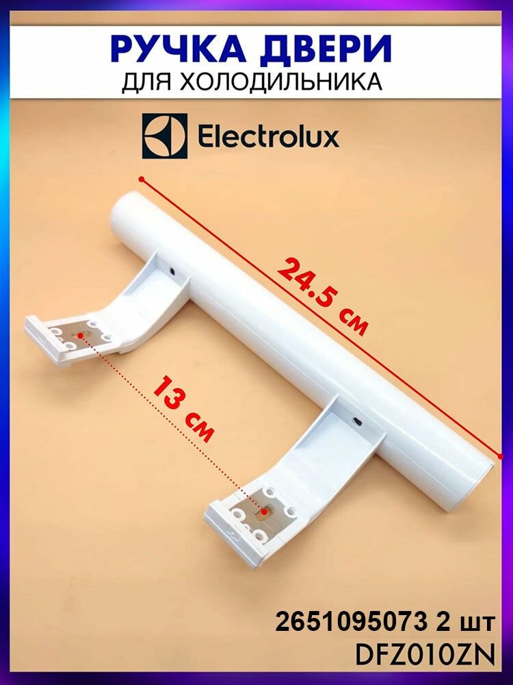 Ручка двери холодильника 2 шт Electrolux, Zanussi,(Электролюкс, Занусси, АЕГ) белая 2651095073, DHF010ZN(2 шт)