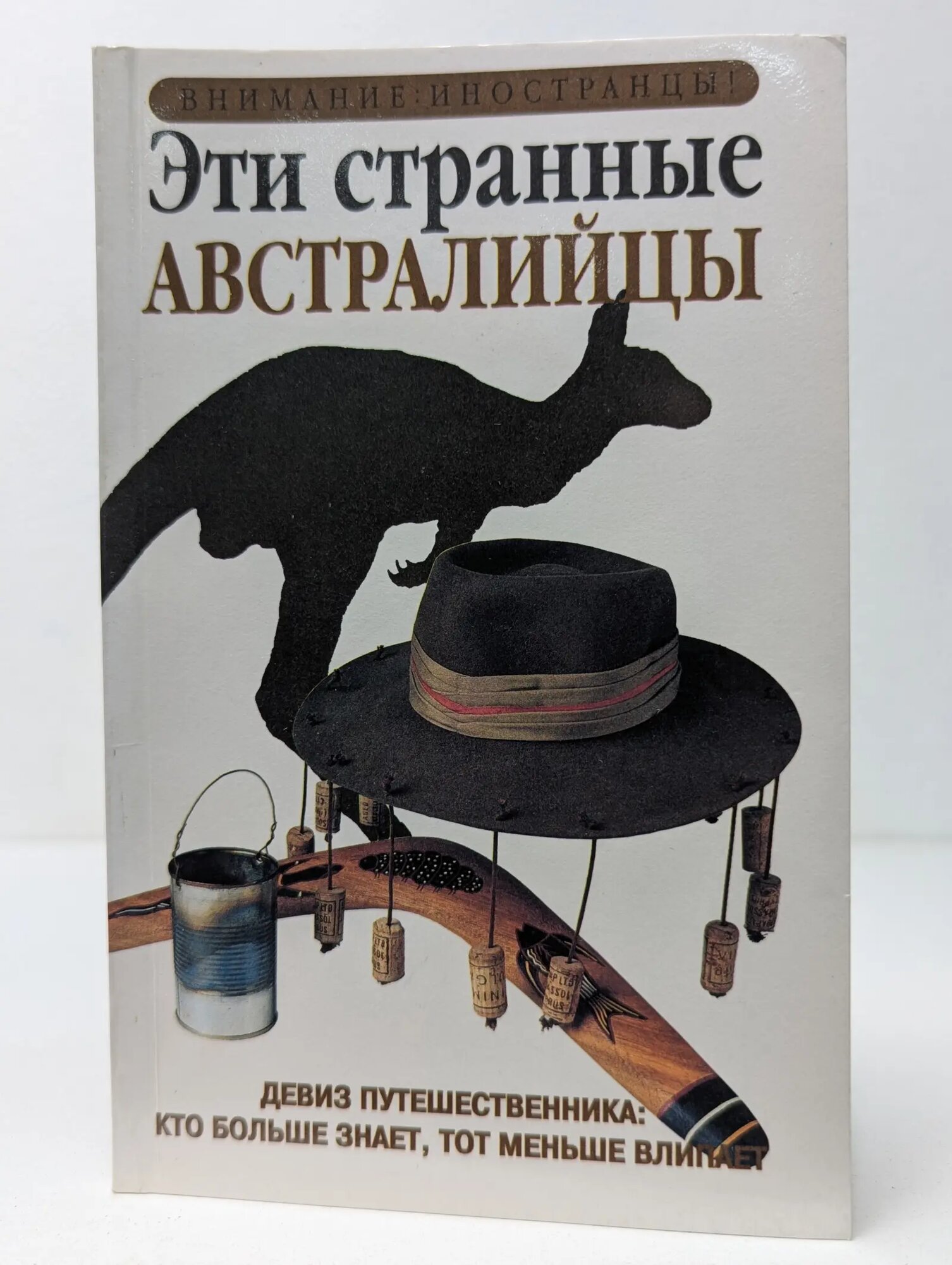 Внимание. Иностранцы! Эти странные австралийцы Хант Кен 2000