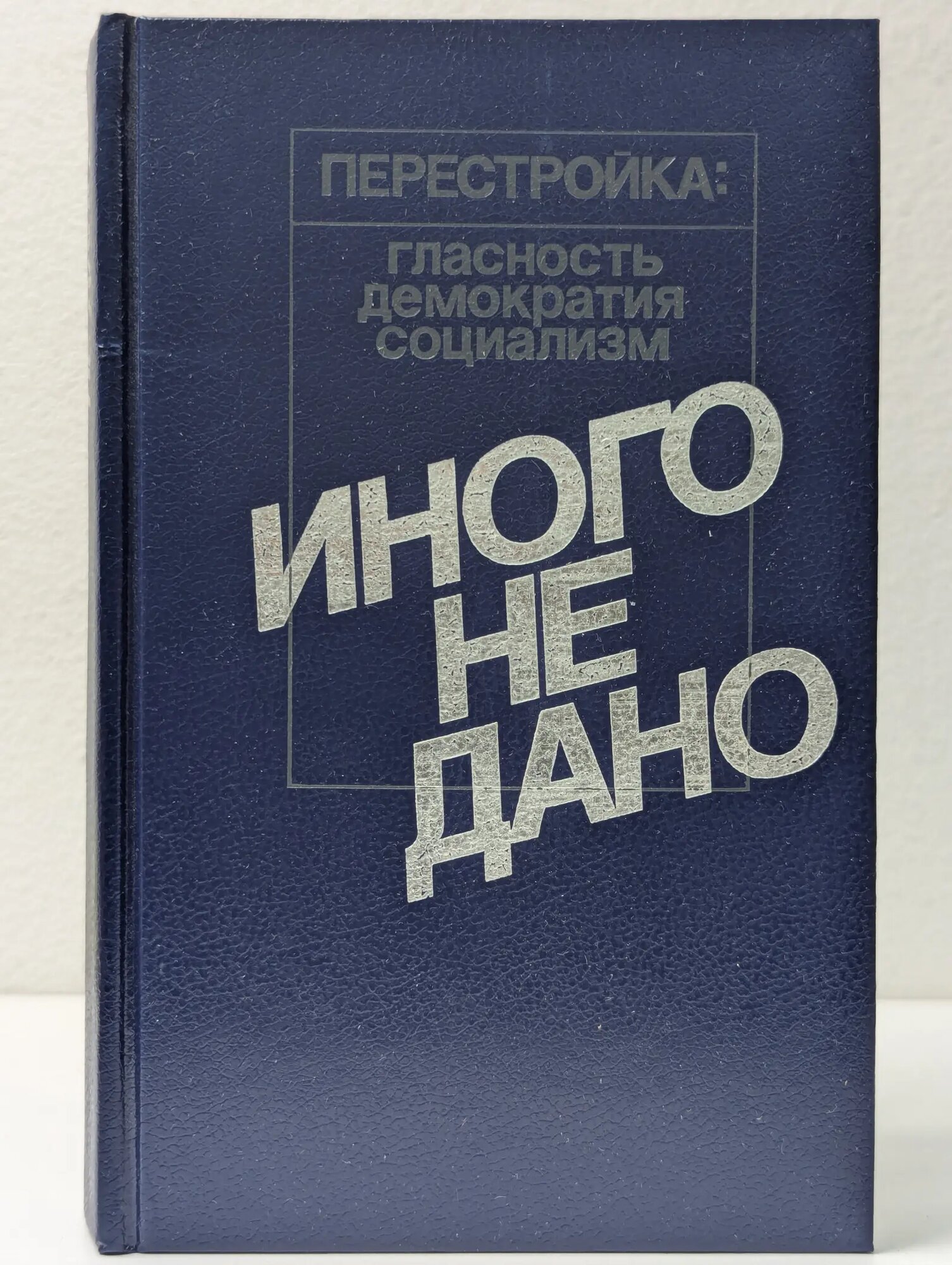 Иного не дано Сборник 1988