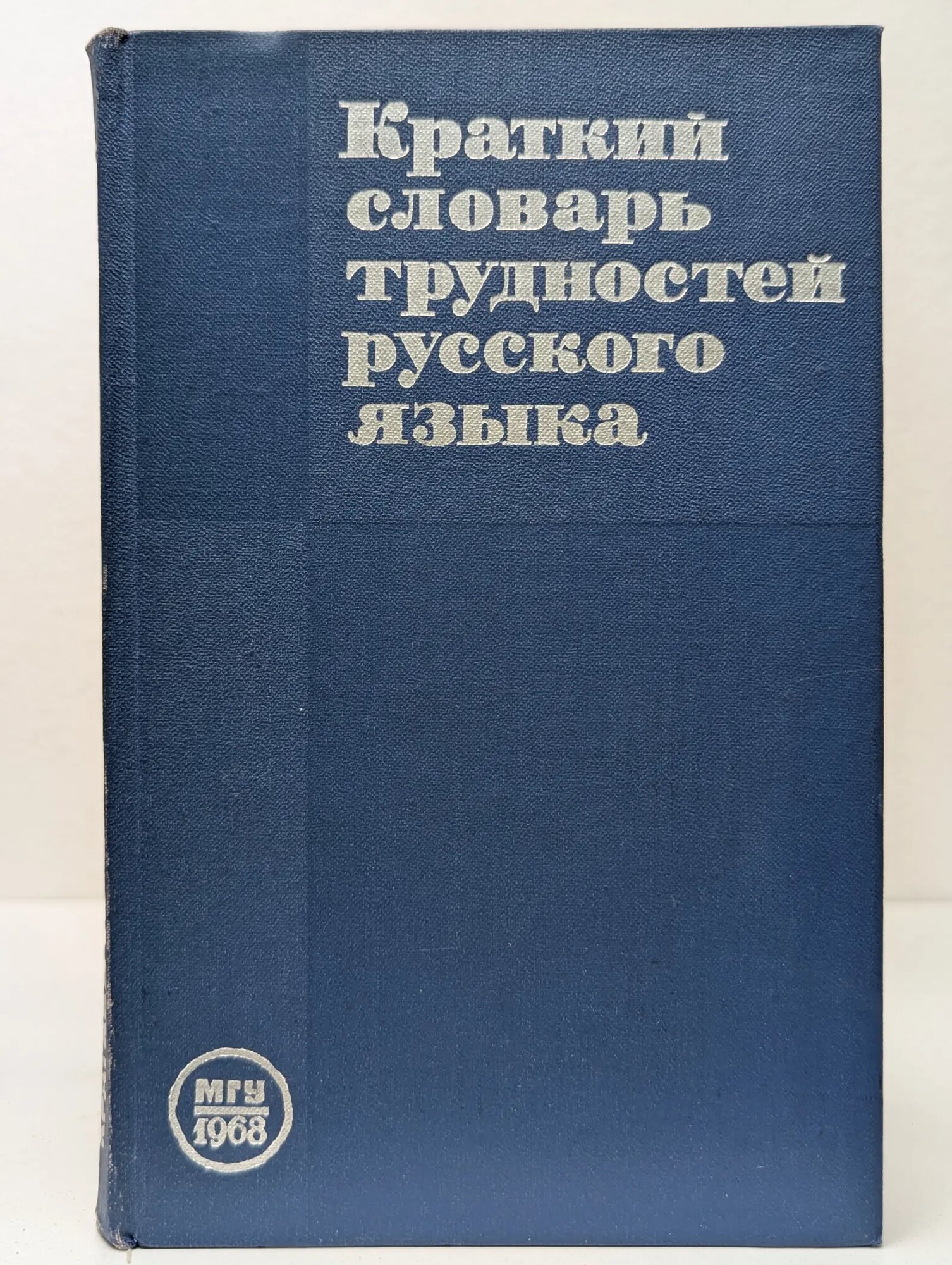 Краткий словарь трудностей русского языка Вакуров Владимир Николаевич (сост.) 1968