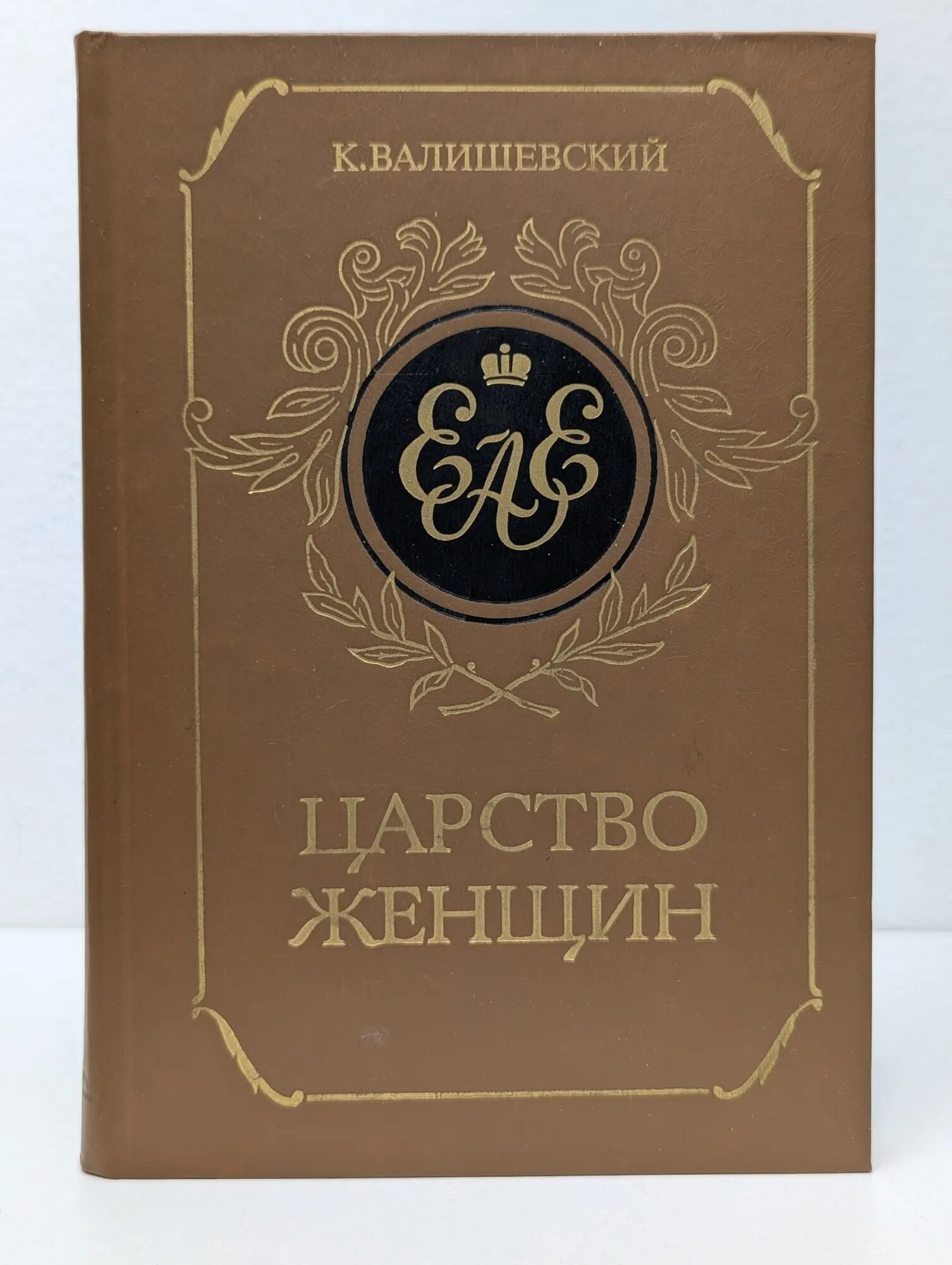 Царство женщин Валишевский Казимир Феликсович 1989