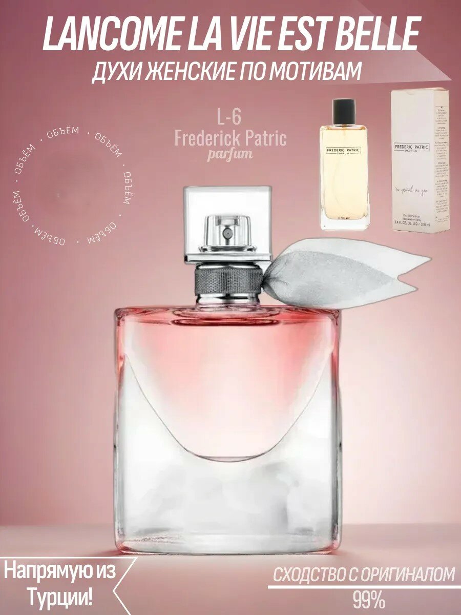 Парфюмерная вода для женщин L-6 по мотивам Lancome La Vie Est Belle 50 мл