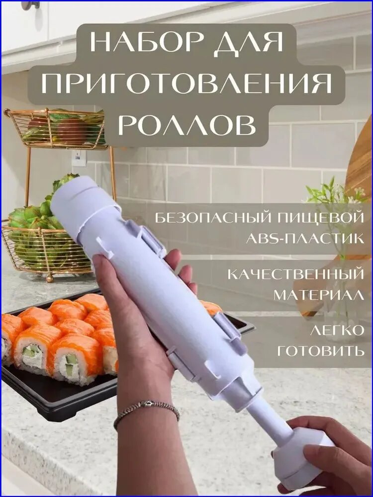 Премиумнабор форм для суши, онигири и роллов